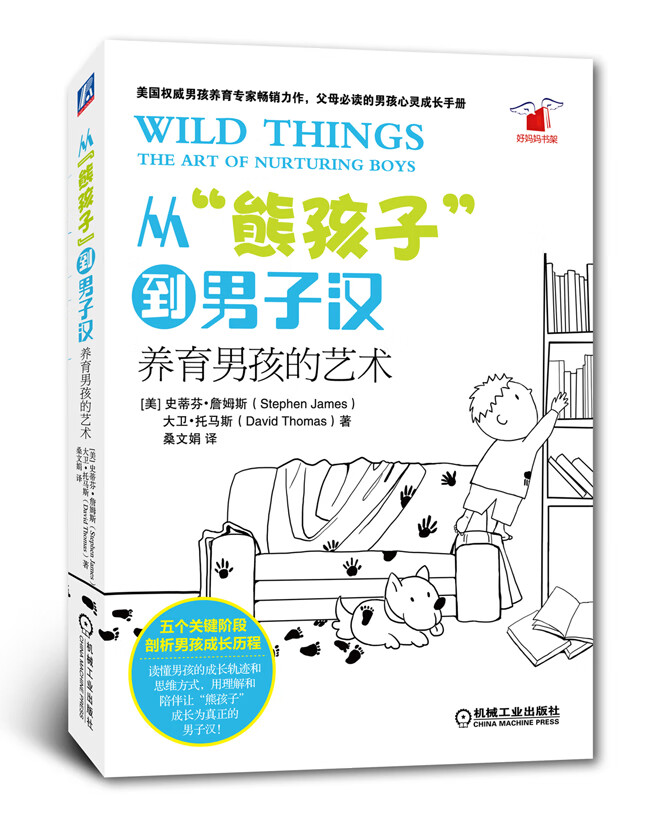 从熊孩子到子汉 养育孩的艺术 [美]史蒂芬·詹姆斯【好书，下单速发】