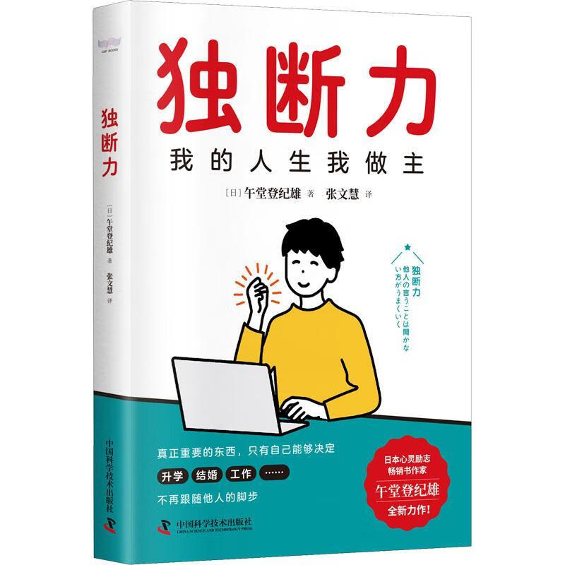 独断力励志与成功 图书