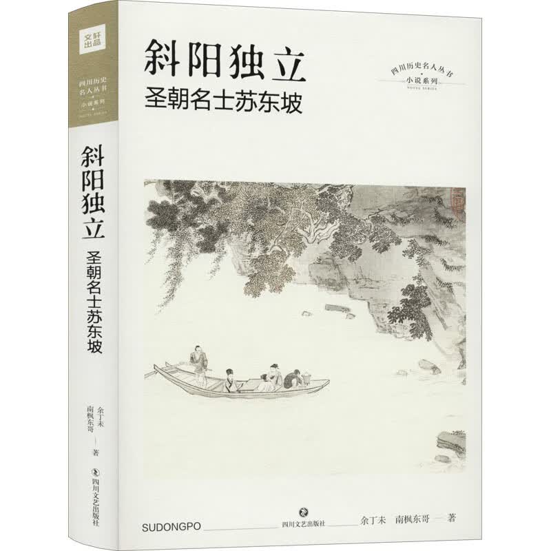 斜阳独立 圣朝名士苏东坡