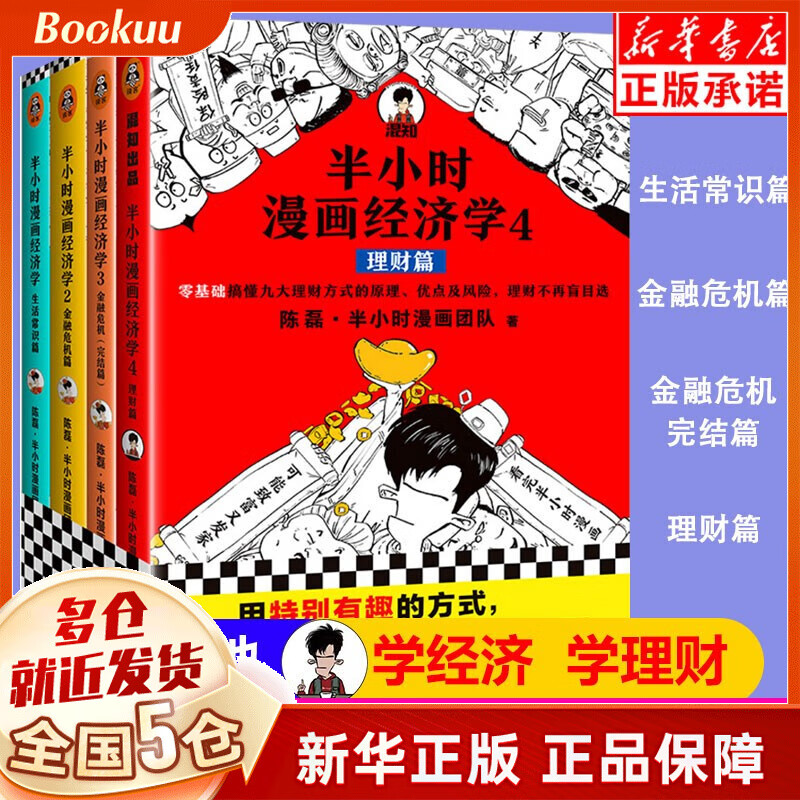 像巴菲特一样投资 半小时漫画经济学1-4