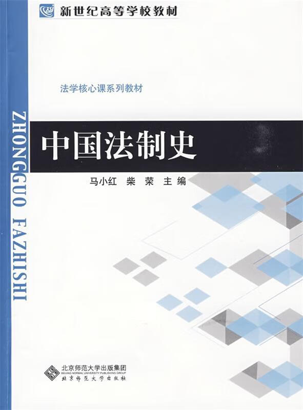中国法制史【好书，下单速发】