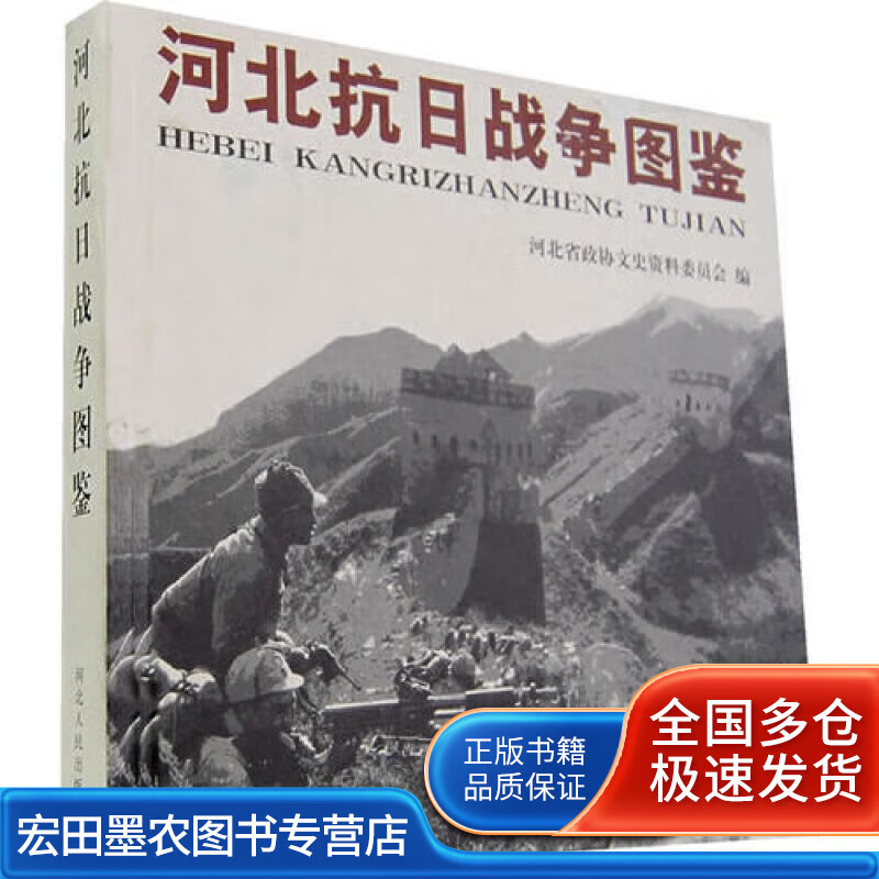河北抗日战争图鉴【好书】