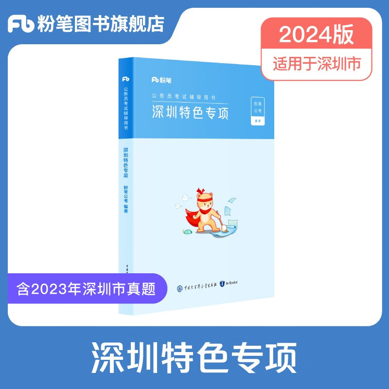 粉笔公考2024深圳市考公务员考试教材行测申论教材历年真题公考资料深圳市考刷题库申论答题卡 单本】深圳特色专项小册子