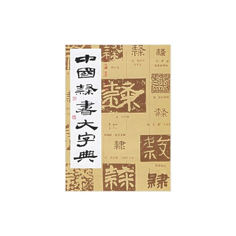 【现货】中国隶书大字典
