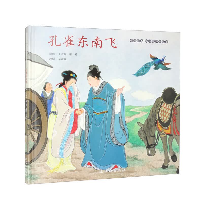 中国绘本·彩色连环画故事 孔雀东南飞