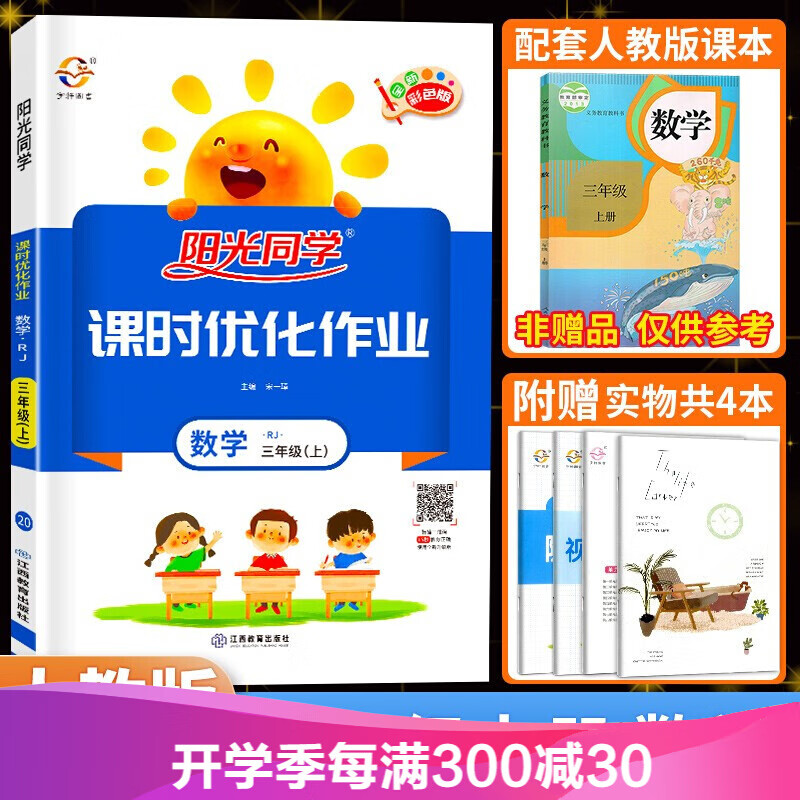 新版新版阳光同学三年级上册课时优化作业数学配套部编人教版小学同步教材练习作业本单元训练复习辅导书