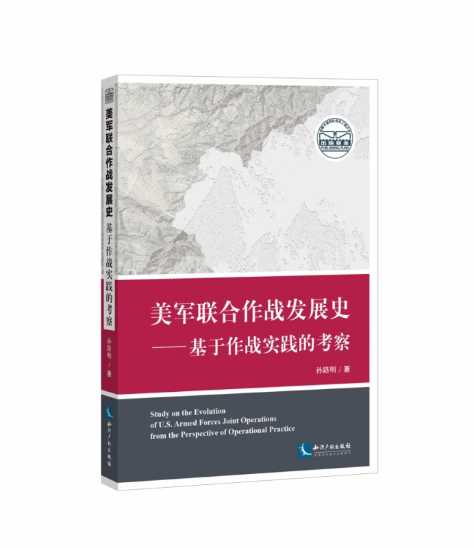 美军联合作战发展史—基于作战实践的考察