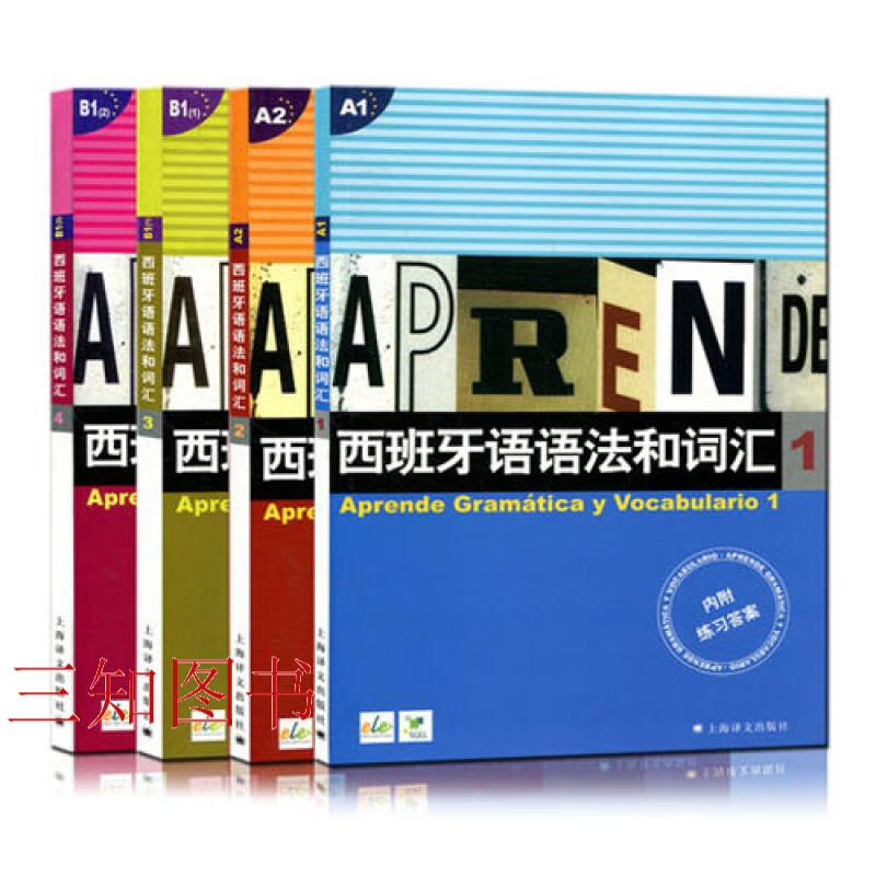 全套4册 西班牙语语法和词汇1234 修订版 附练习答案 A1A2B1B2语法与词汇 西班牙语语法基础初级教材西语词汇书自学入门书籍