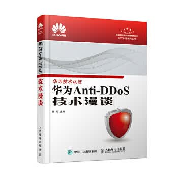 华为Anti-DDoS技术漫谈 韩姣