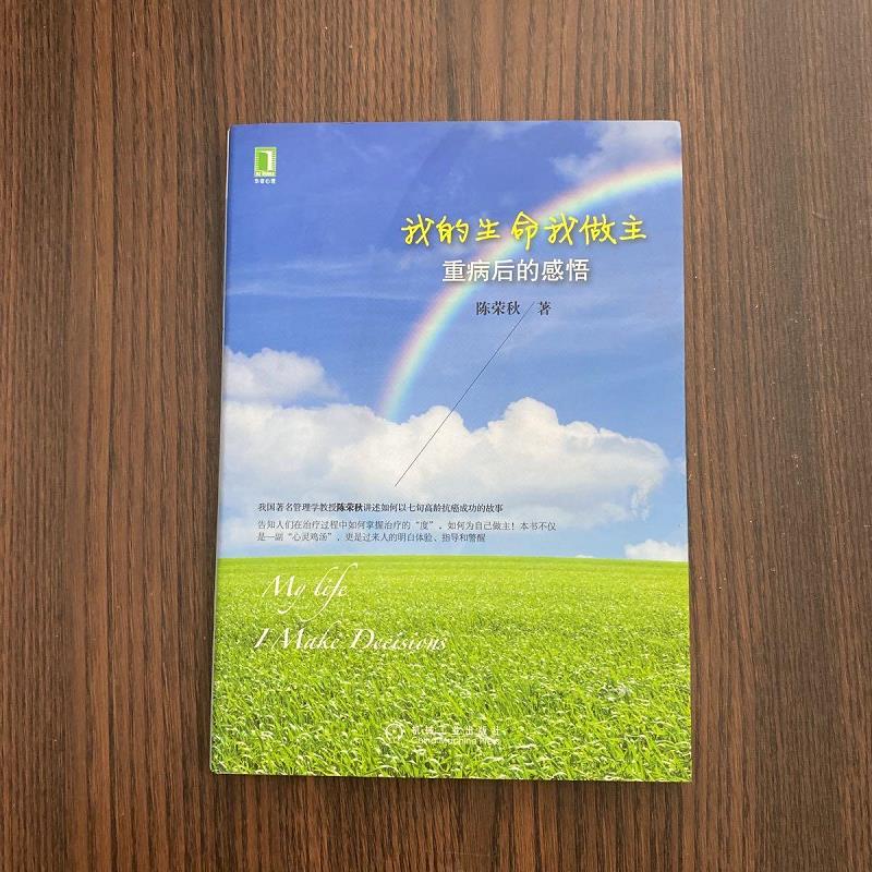 我的生命我做主 机械工业出版社9787111475767