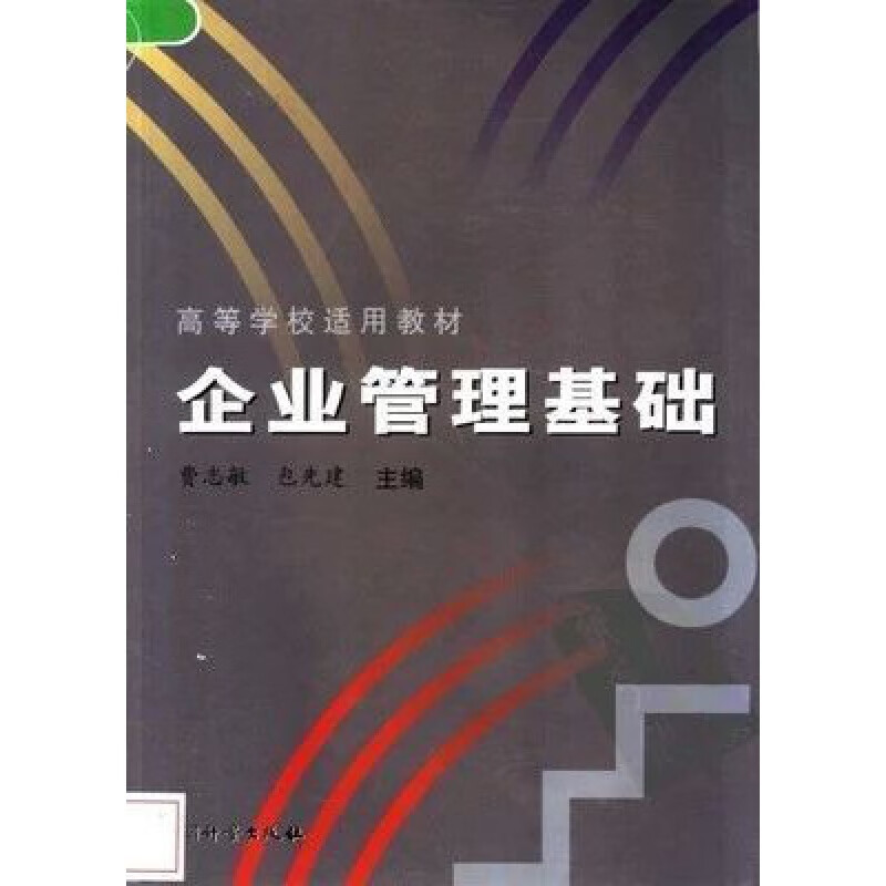 企业管理基础 费志敏，包先建主编