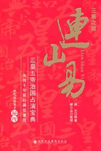 连山易-三易之冠韩艺深圳报业集团出版社