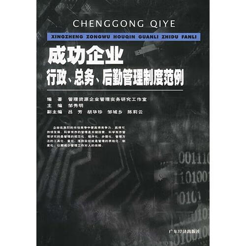 成功企业行政总务后勤管理制度范例【好书】