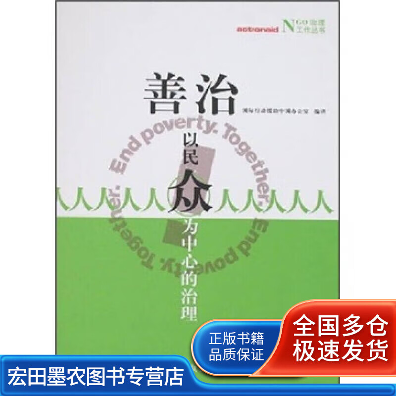 善治 以民众为中心的治理【好书】
