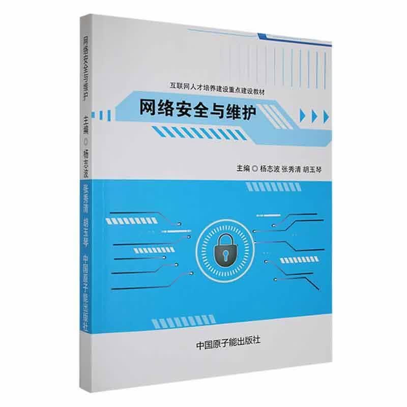 现货速发 网络与维护9787522115955 中国原子能出版社RT
