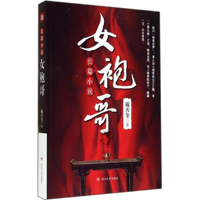 女袍哥 戴善奎 著