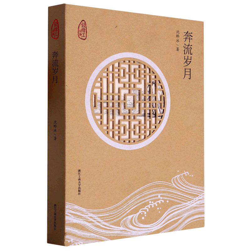 奔流岁月/钱塘江故事