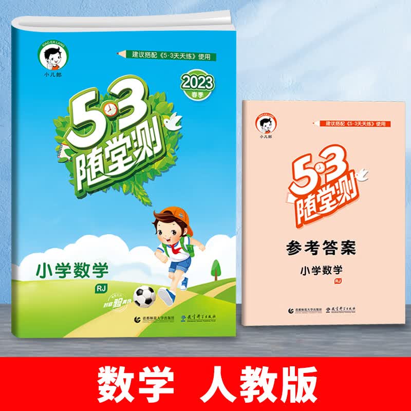 小学53随堂测一年级上册二年级三四五六年级语文数学英语人教版下册同步训练试卷测试卷全套练习册小儿郎五三 数学 人教版 二年级下