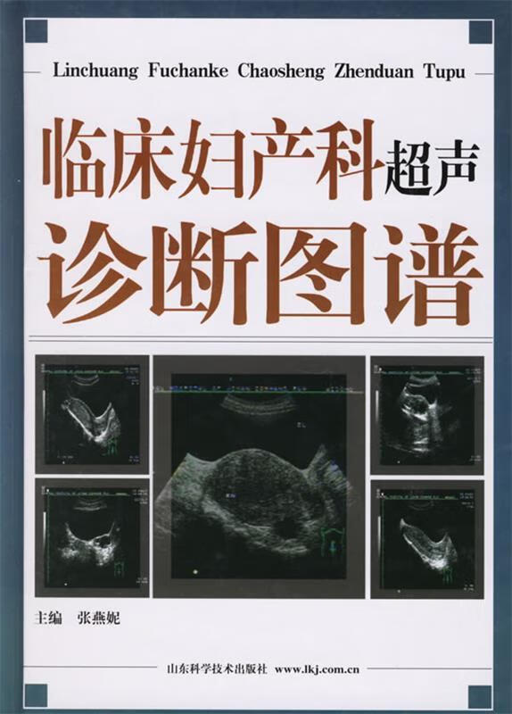 临床妇产科超声诊断图谱