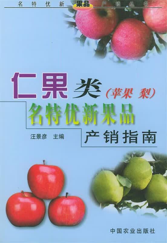 仁果类名特优新果品