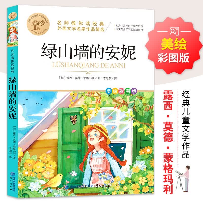 绿山墙的安妮 名师教你读经典 法布尔著 外国文学名家作品精选 世界名著 小学语文课外阅读经典丛书