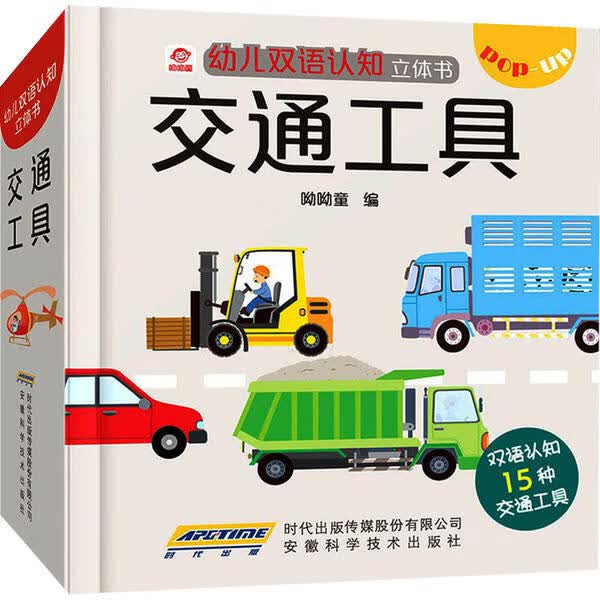 交通工具立体书 儿童3d立体书男孩汽车书籍启蒙翻翻书幼儿园宝宝亲子互动游戏玩具书工程车挖掘机科普