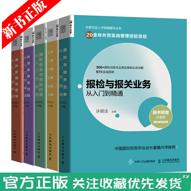 外贸跟单业务+外贸业务全过程+报检与报关业务从入门到精通+国际物流与货运代理+海外参展与营销报关员书