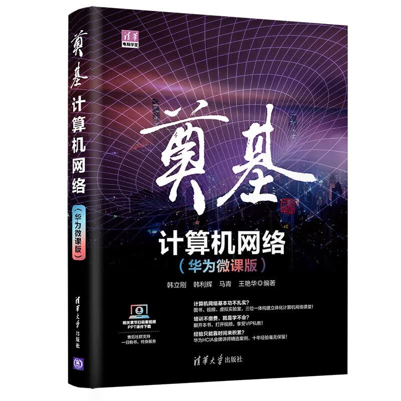 奠基(计算机网络华为微课版)/清华电脑学堂
