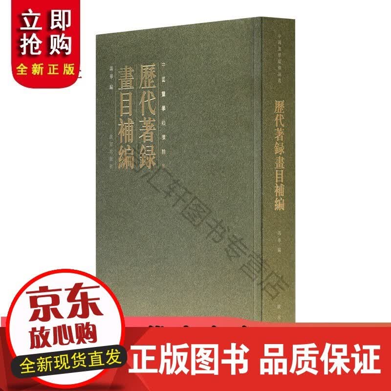 历代著录画目补编 中国画学纵横论丛 博物院出版 纸上