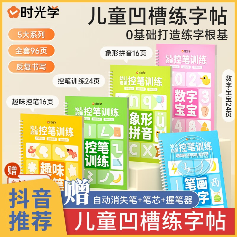 时光学儿童凹槽练字帖幼儿园练字本 幼儿控笔训练3岁入门4-2岁两岁中班 趣味数字笔画笔顺可擦宝宝启蒙早教 幼小衔接铅笔临慕字帖 【买3送2全套5本】拼音+数学+控笔+趣味+笔画