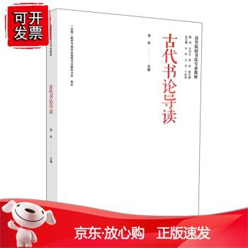 古代书论导读 李彤 湖南大学