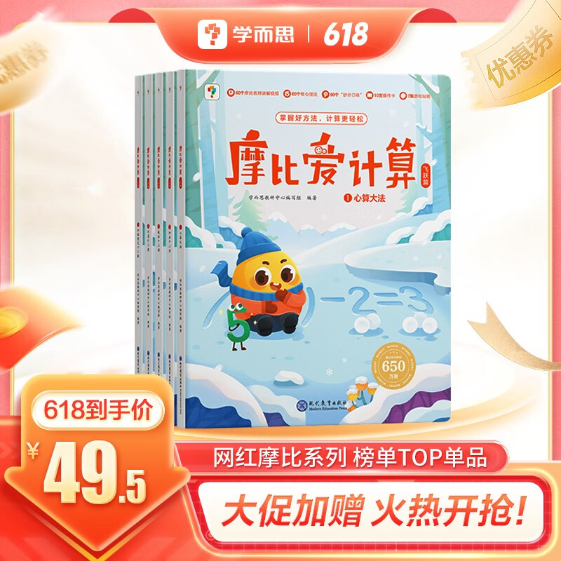 【新品上市】摩比爱计算 摩比爱计算萌芽篇（全5册）摩比爱计算飞跃篇（全5册）摩比计数器3-7岁 摩比爱计算 飞跃篇