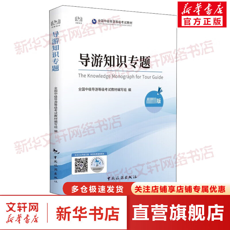 导游知识专题 最新版 图书