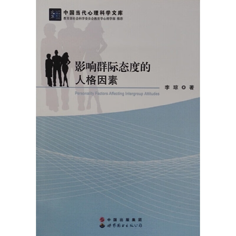 【现货】影响群际态度的人格因素