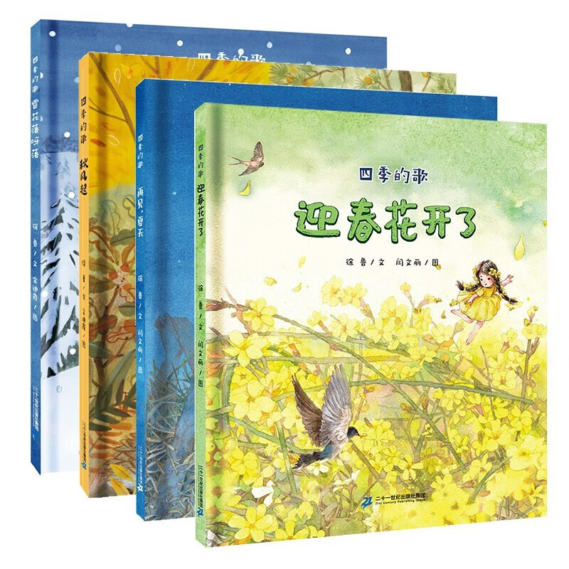 四季的歌（共4册）·3-6岁孩子启蒙课外推荐阅读绘本