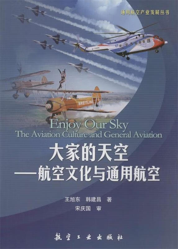 大家的天空:航空文化与通用航空