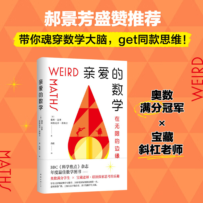 亲爱的数学 在无限的边缘超越 郝景芳盛赞推荐 奥数师生珠联璧合 带你魂穿数学大脑 get思维