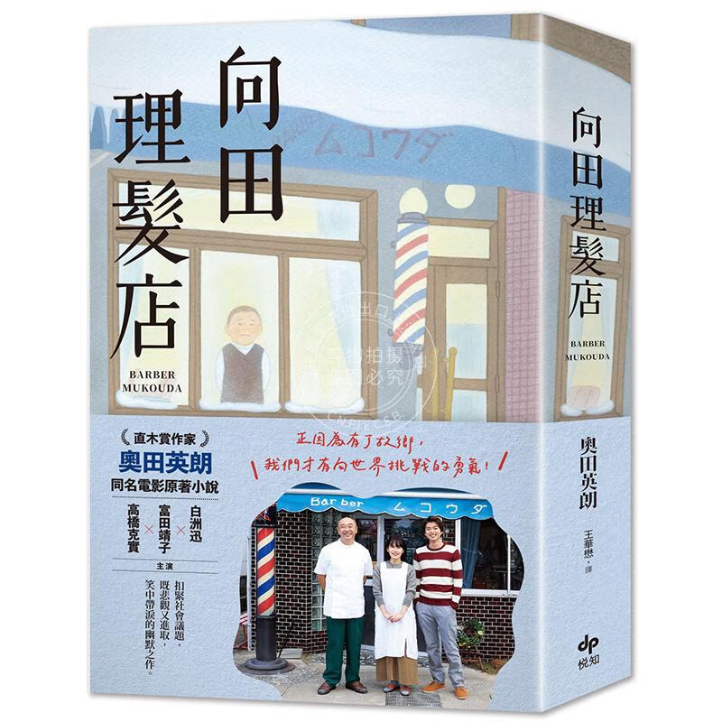 向田理发店 电影珍藏版 港台原版 奥田英朗 悦知文化
