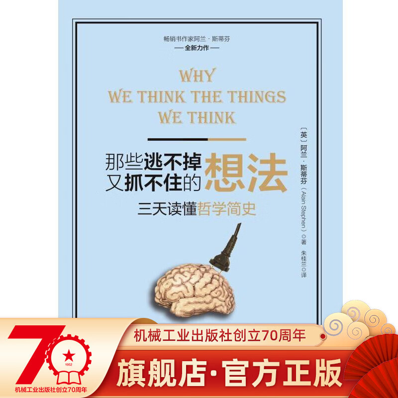 那些逃不掉又抓不住的想法：三天读懂哲学简史 阿兰·斯蒂芬 著 朱桂兰 翻译机械工业出版社