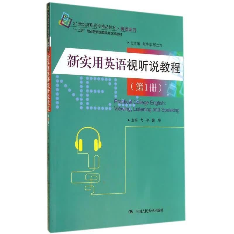 新实用英语视听说教程 张华志 邱立志总 弋平 魏华 中国人民大学出版社[S]