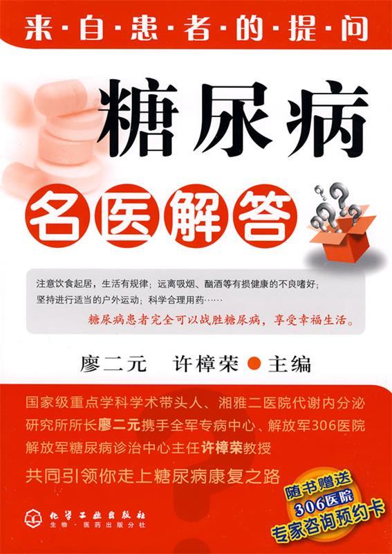 糖尿病名医解答 廖二元,许樟荣主编 化学工业出版社