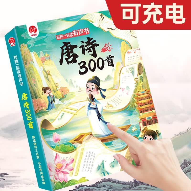 会说话的唐诗三百首点读发声书 手指点读发声书