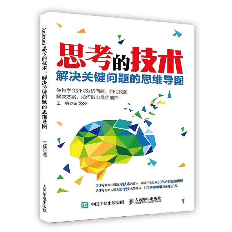 思考的技术：解决关键问题的思维导图