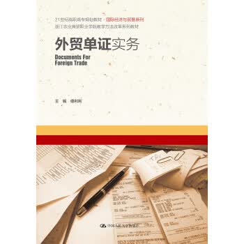 外贸单证实务 9787300262956 中国人民大学出版社 傅利利 著