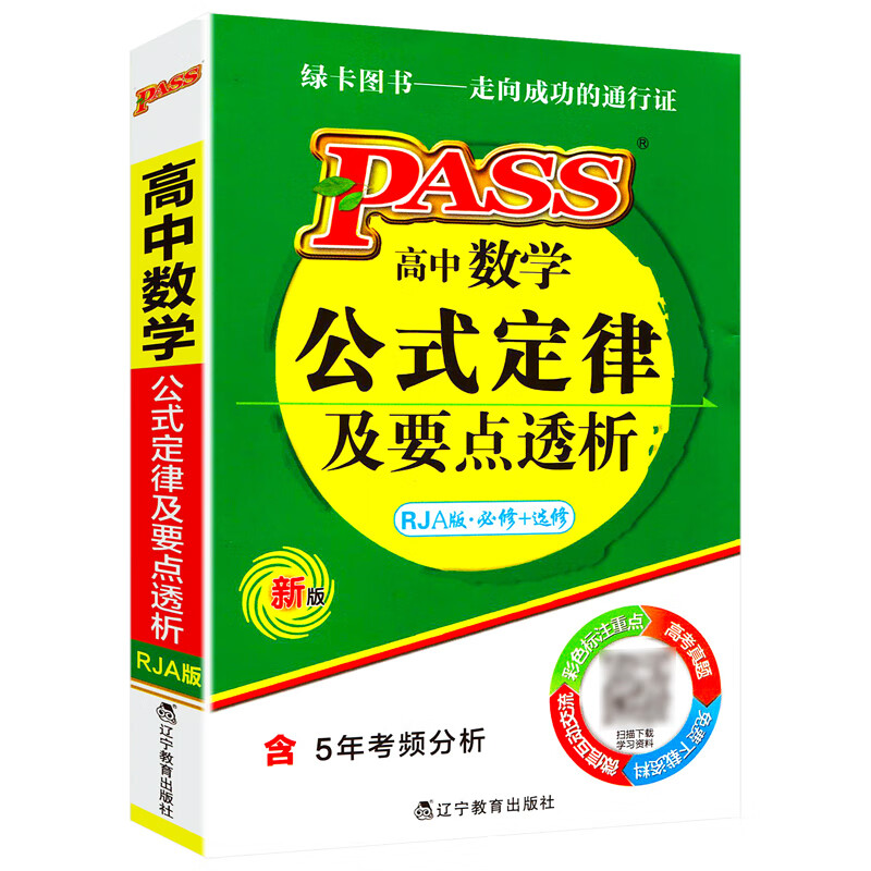 高中知识点总结 PASS绿卡图书高考知识点总结背诵手册大全一本通高一高二高三年级通用小本随身 数学