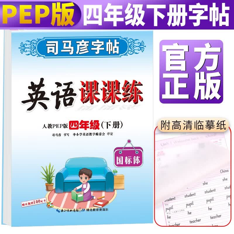 2023新版小学生英语写字课课练四年级下册人教版PEP 四年级英语课本同步练字帖规范字 四年级英语字帖下册 司马彦