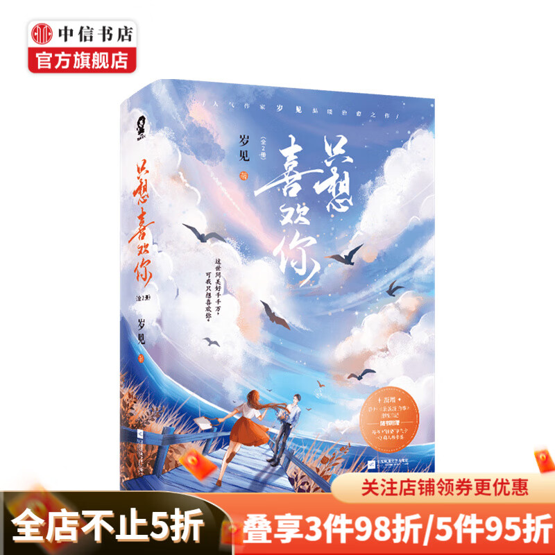 只想喜欢你 全2册 岁见 著