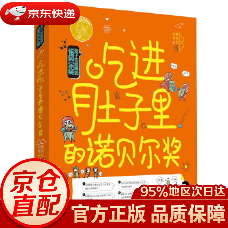 【 】孩子也能懂的诺贝尔奖·吃进肚子里的诺贝尔奖 柠檬夸克 湖南少年儿童出版社