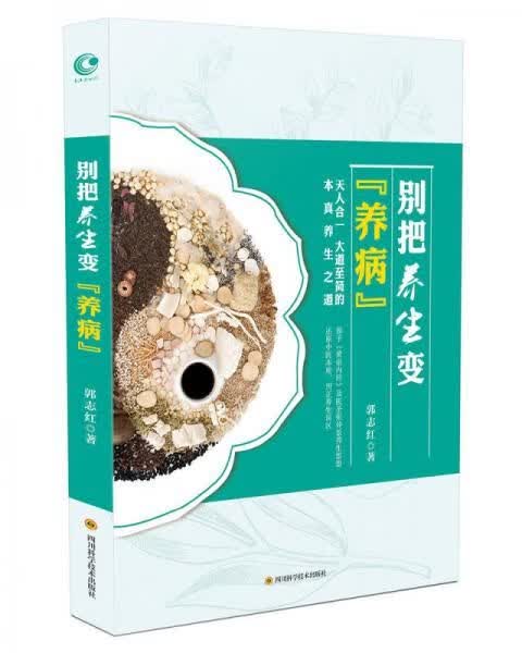 别把养生当养病