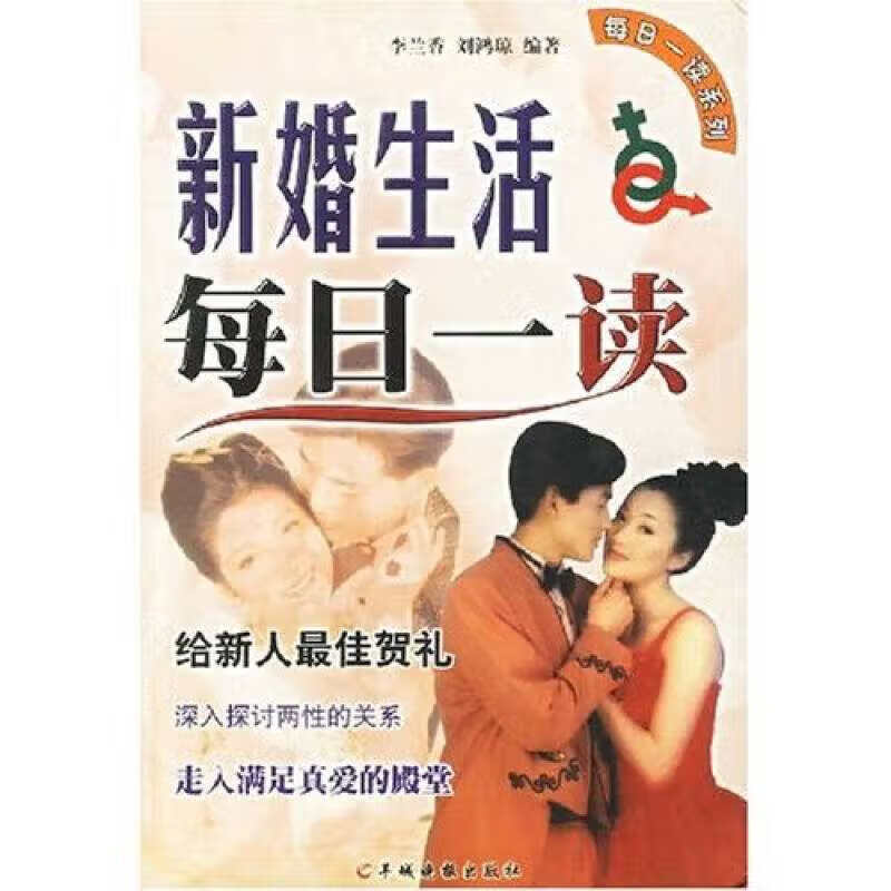 新婚生活每日一读【特惠】